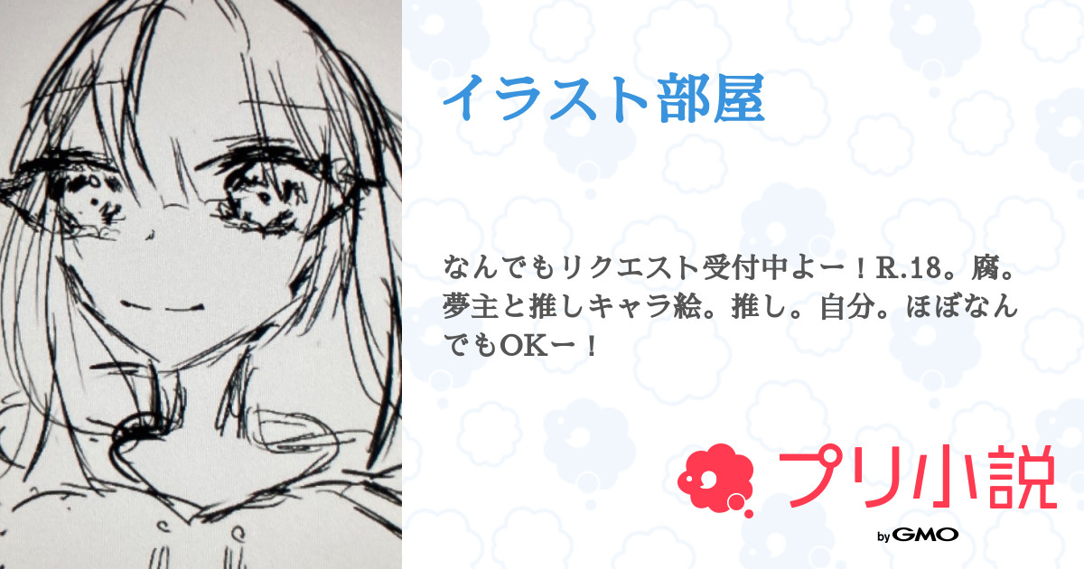 イラスト部屋 全1話 【連載中】（酔花ろと。 依桜とペア名中さんの小説） 無料スマホ夢小説ならプリ小説 Bygmo